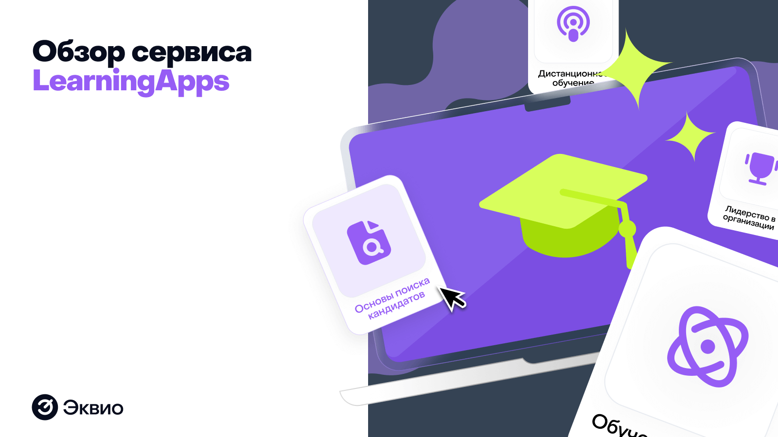 LearningApps: обзор образовательного сервиса | Эквио